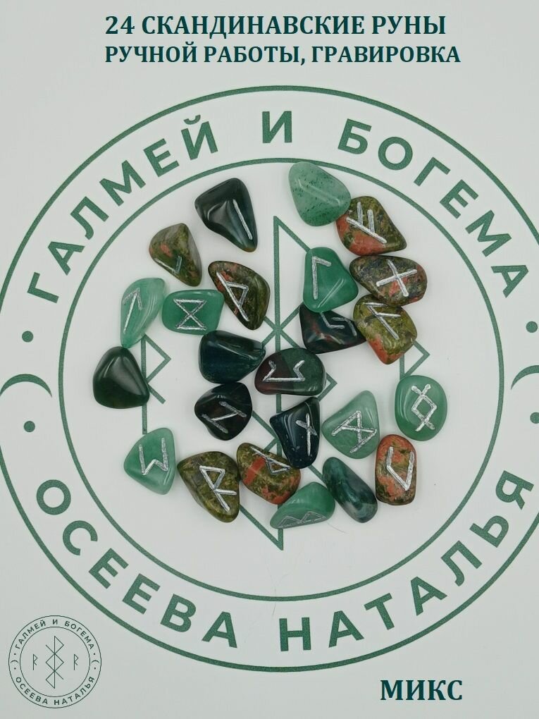 Скандинавские руны. Микс натуральные камни, №54/107, 2-2,5 см.