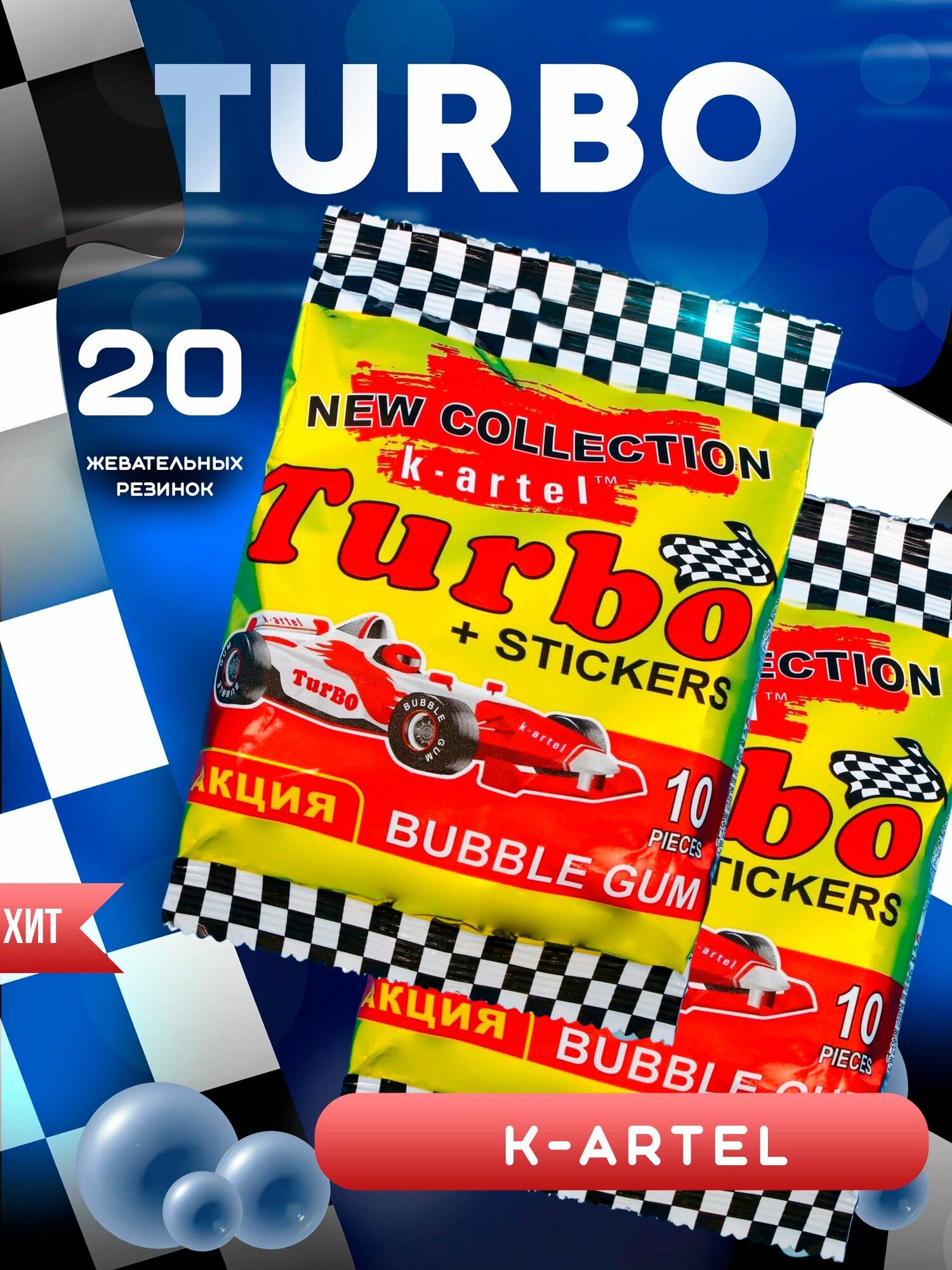 Жевательные резинки Turbo со стикерами, 20 штук, 2 флоупака