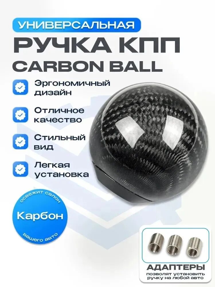 Ручка КПП Carbon Ball шар карбон универсальная