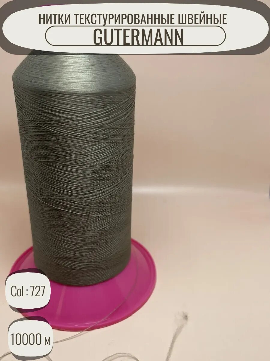 Нитки текстурированные швейные Gutermann 10000 м (1 шт)