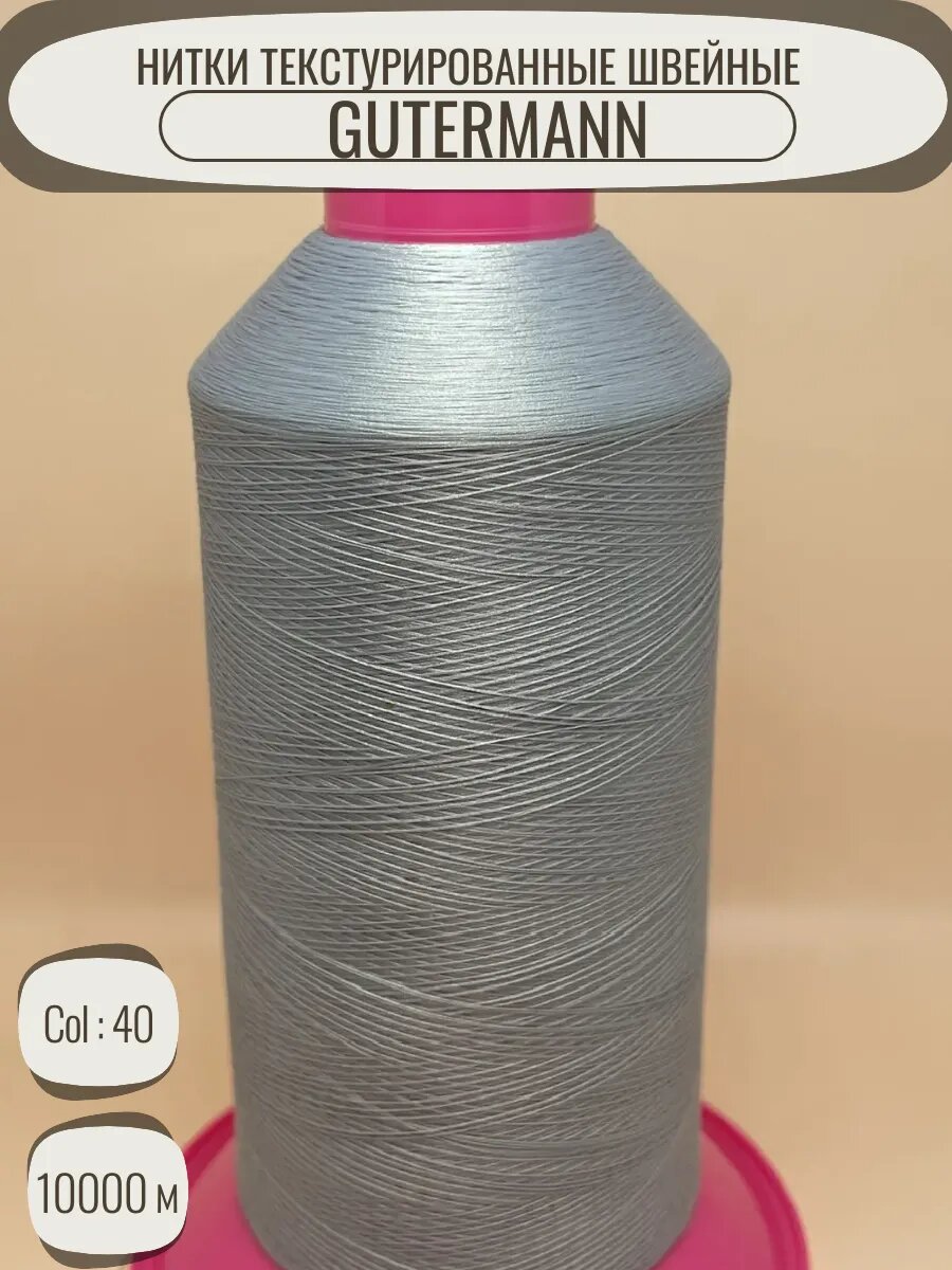 Нитки текстурированные швейные Gutermann 10000 м (1 шт)