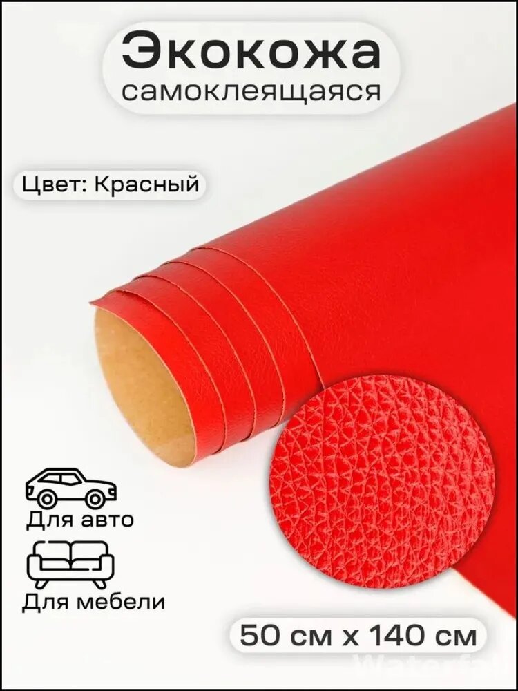 Самоклеящаяся экокожа, искусственная кожа, заплатка для мебели и авто