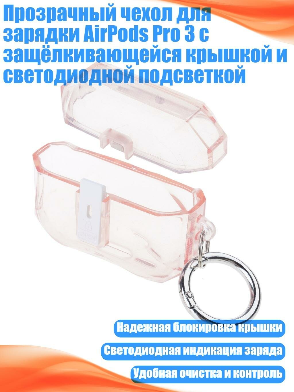 Прозрачный чехол для зарядки AirPods Pro 3 с защёлкивающейся крышкой и светодиодной подсветкой, Розовый