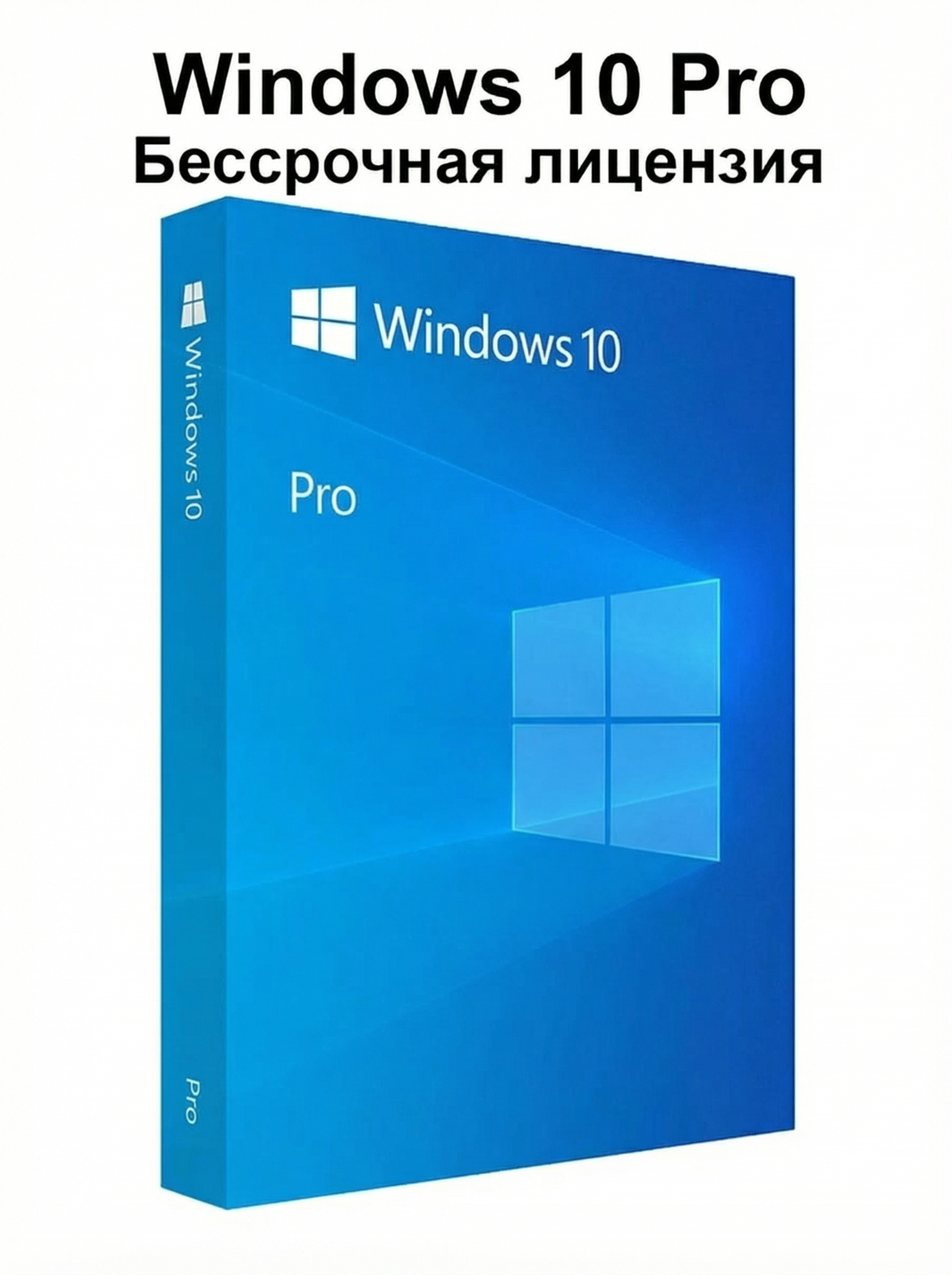 Ключ Microsoft Windows 10 Pro - бессрочная активация для 1 компьютера