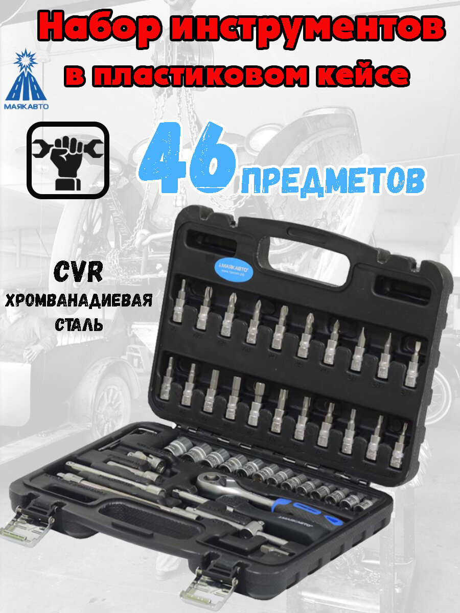 Набор инструментов 46 предметов МАЯКАВТО™ 1/10