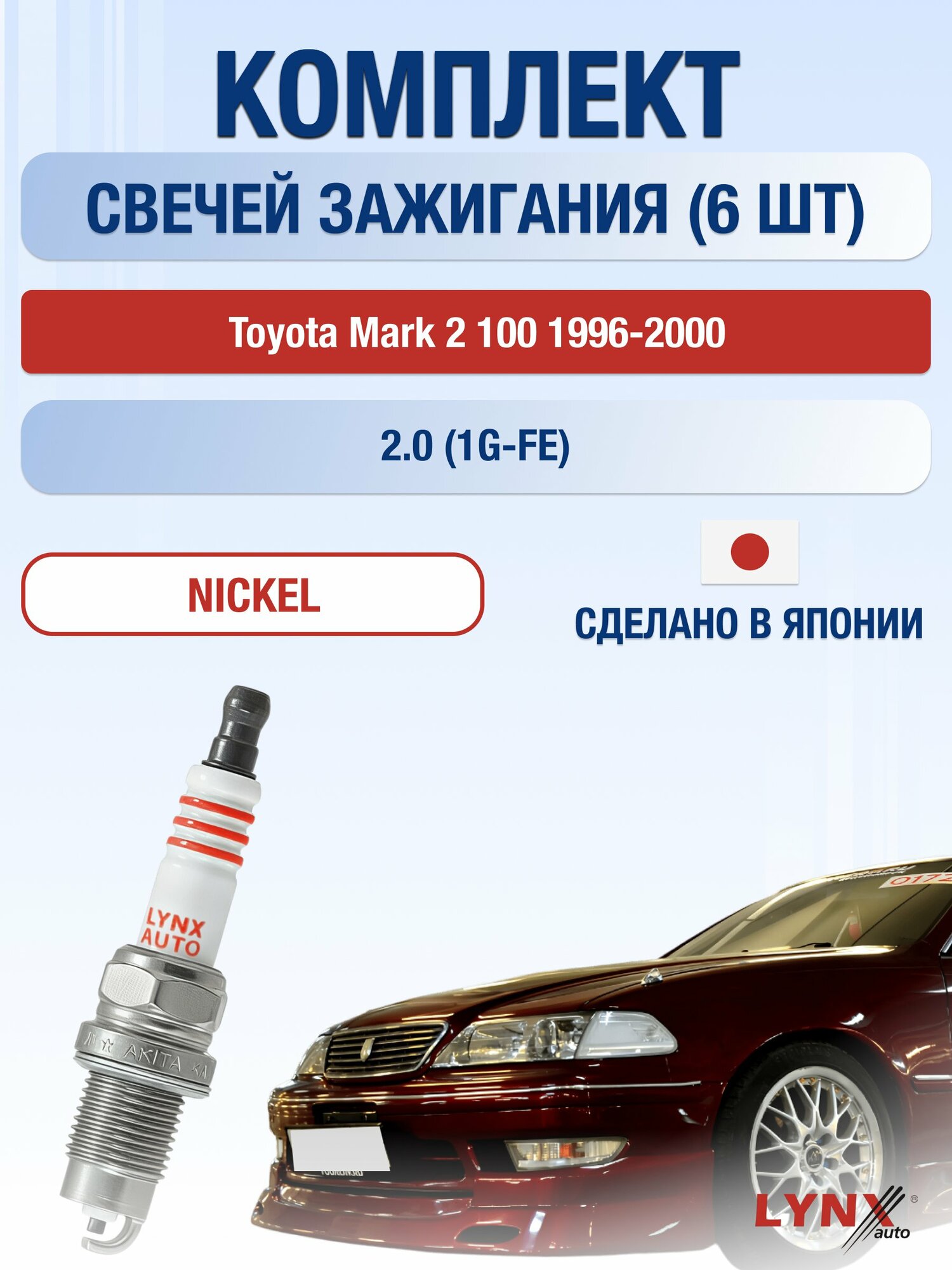 Свечи зажигания на Toyota Mark 2 100 1996-2000г./ комплект 6 шт. Двигатель 2.0 (1G-FE) SP-249/ LYNXauto