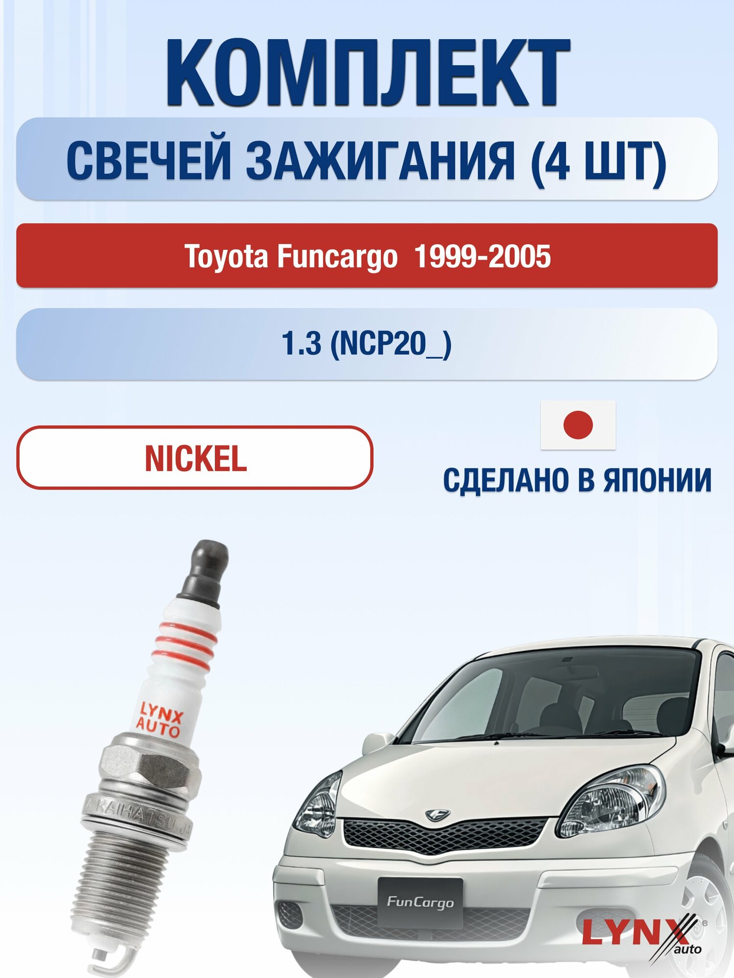 Свечи зажигания на Toyota Funcargo 1999-2005г./ комплект 4 шт. Двигатель 1.3 (2NZ-FE) SP-139/ LYNXauto