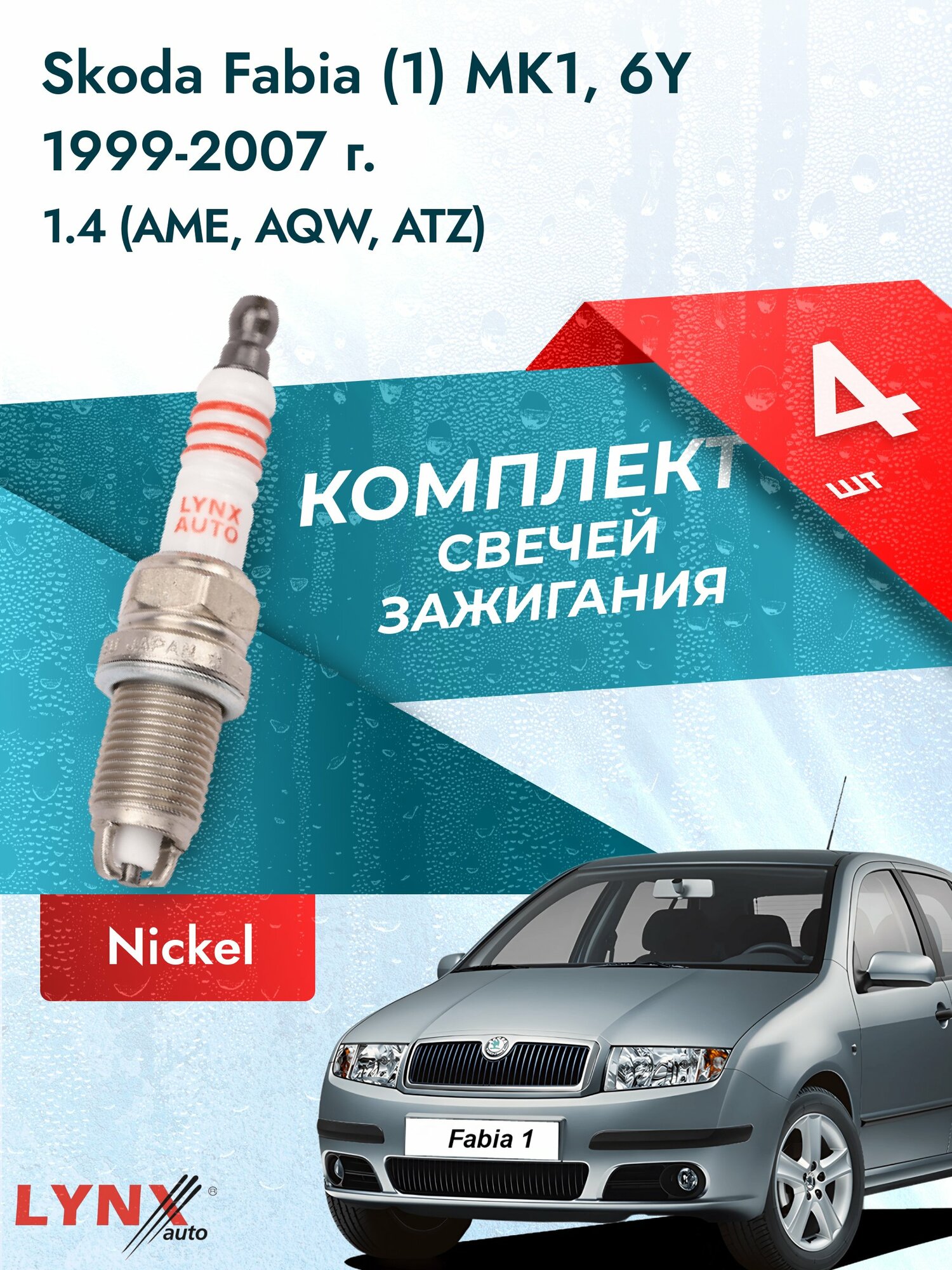 Свечи зажигания на Skoda Fabia (1) MK1, 6Y 1999-2007г./ комплект 4 шт. Двигатель 1.4 (AME, AQW, ATZ) SP-165/ LYNXauto