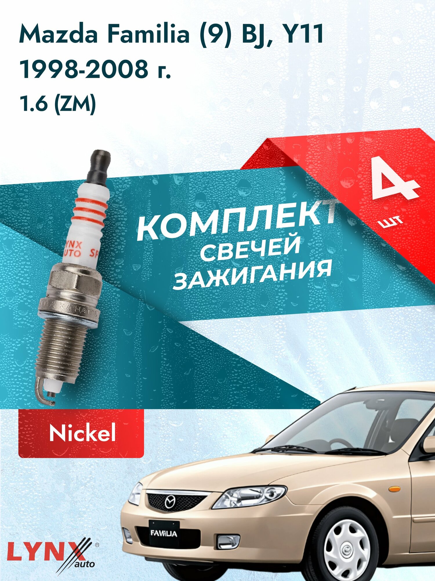 Свечи зажигания на Mazda Familia (9) BJ, Y11 1998-2008г./ комплект 4 шт. Двигатель 1.6 (ZM) SP-157/ LYNXauto