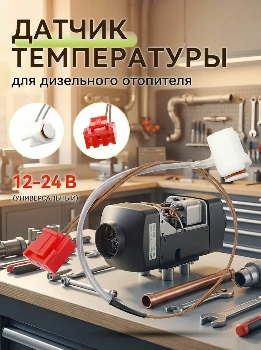 Датчик температуры для дизельного автономного отопителя (арт. 60) — контроль и регулировка работы нагревателя в авто и технике