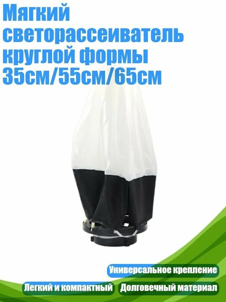 Мягкий светорассеиватель круглой формы 35см/55см/65см, - 35cm