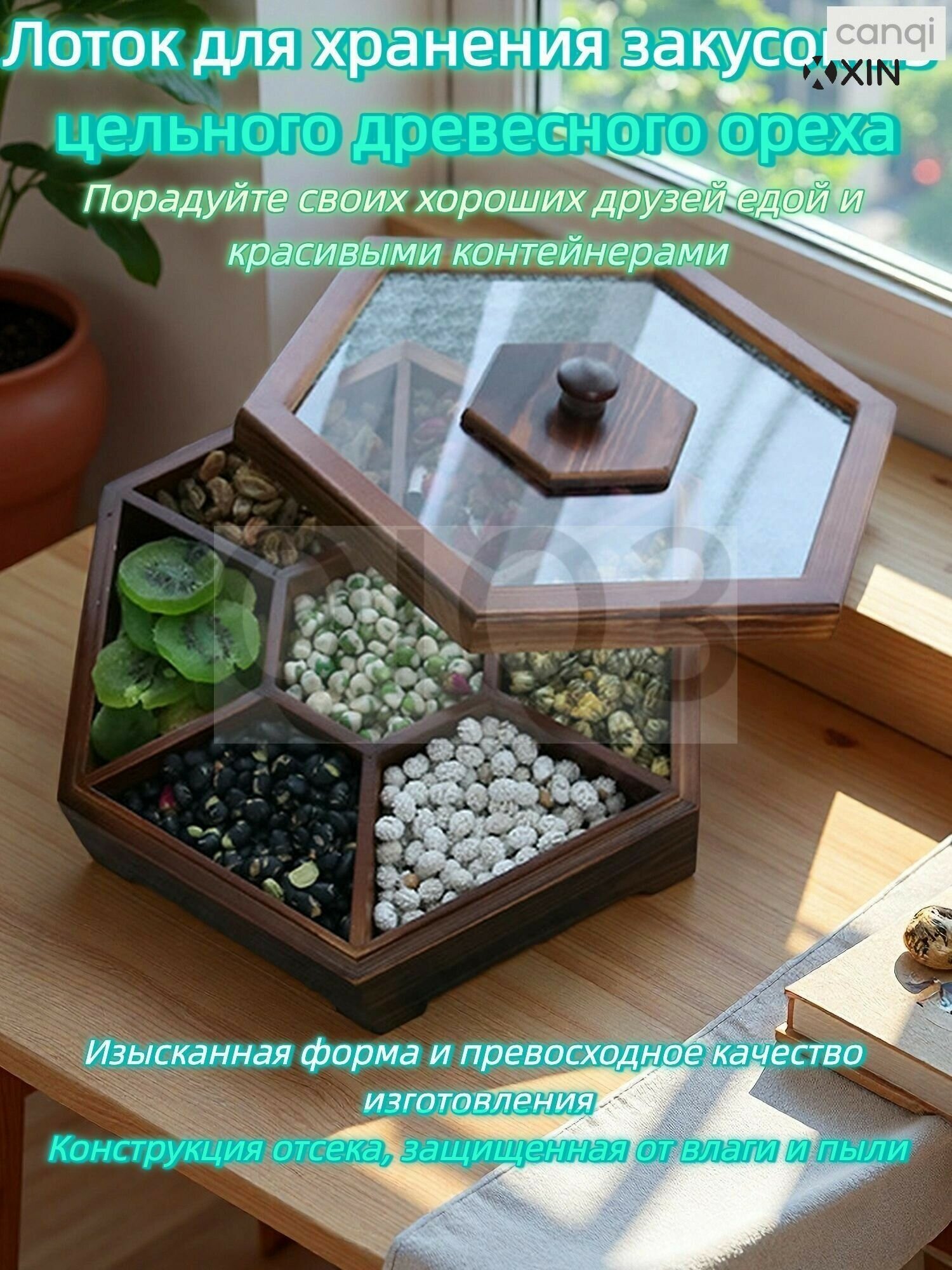 7-секционная деревянная коробка для хранения орехов со стеклянной крышкой