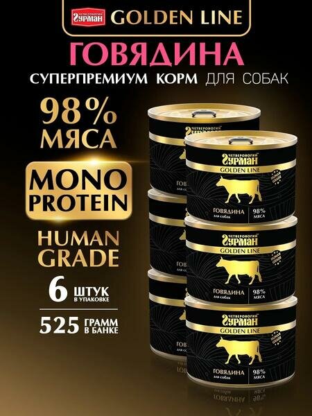Четвероногий гурман Golden line 6 шт по 525 г влажный корм для собак с говядиной в желе