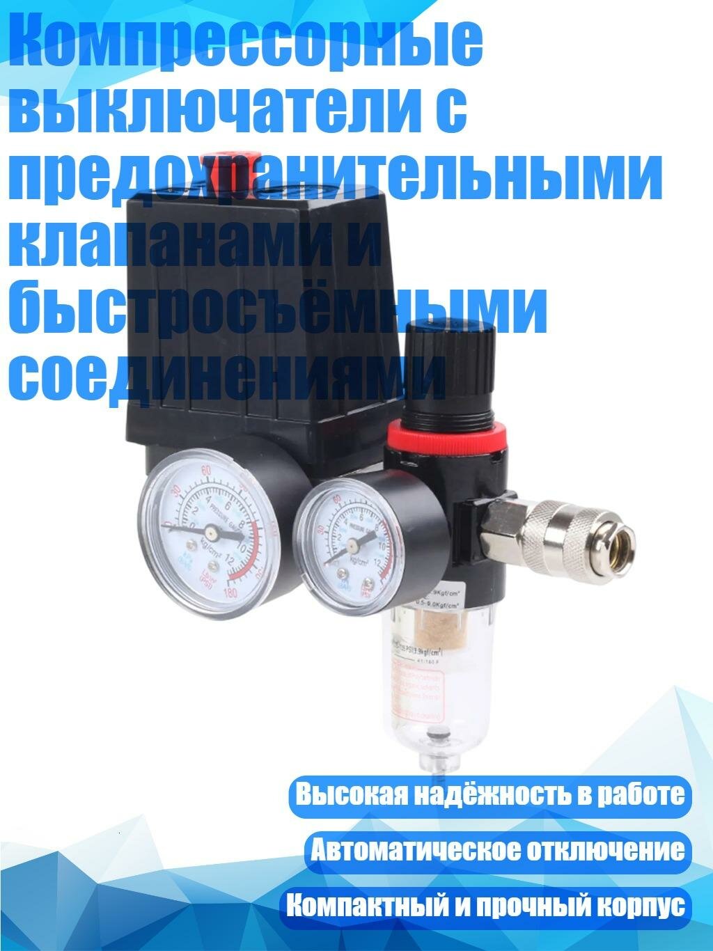 Компрессорные выключатели с предохранительными клапанами и быстросъёмными соединениями