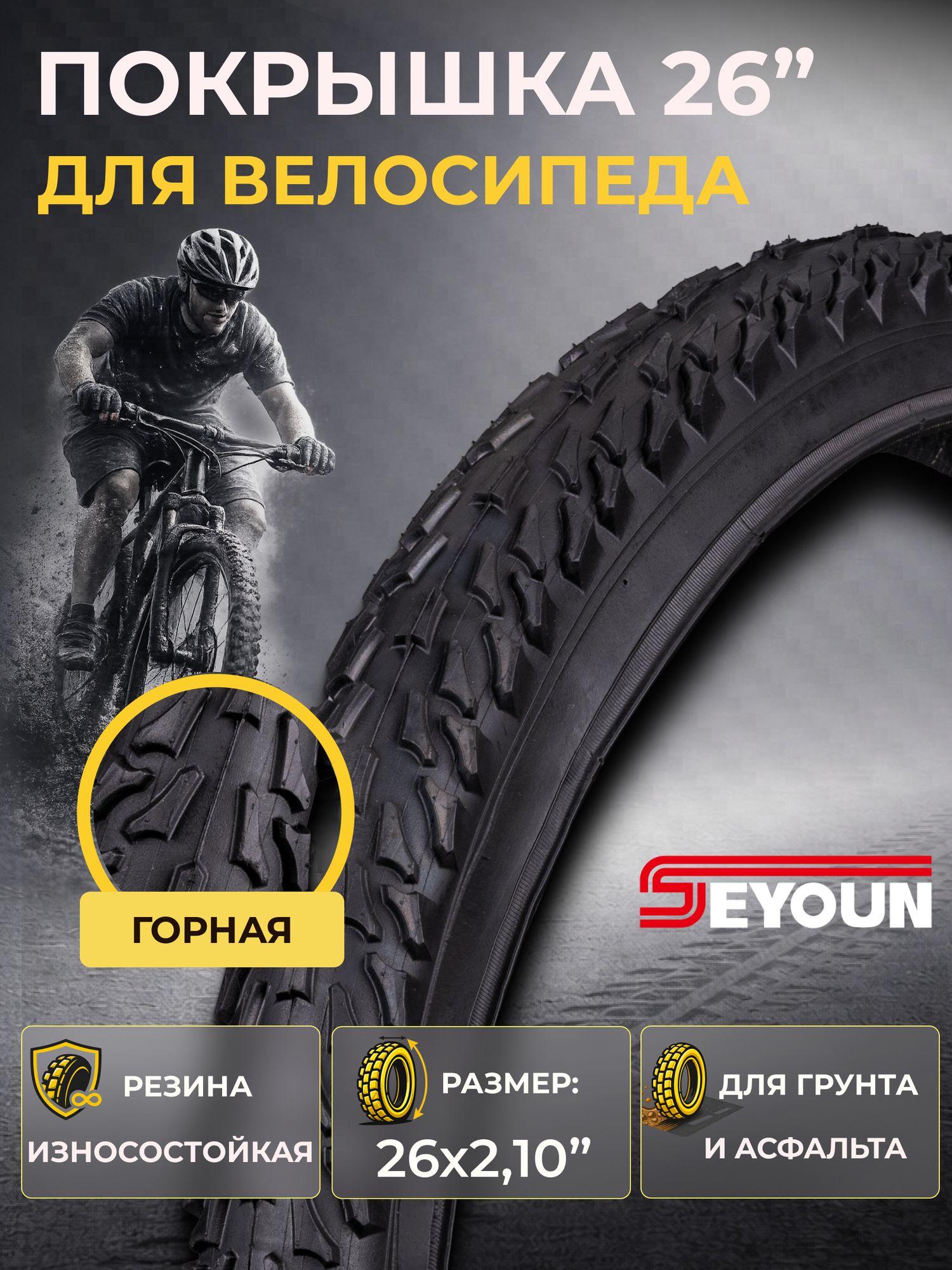 Покрышка на велосипед 26' Seyoun 26x2,10 SY-B013