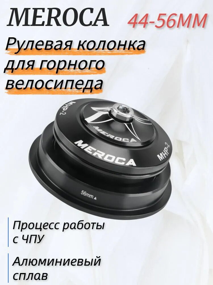 MEROCA Рулевая колонка для горного велосипеда, конусообразная трубка/прямая трубка универсальная, 44-56 мм