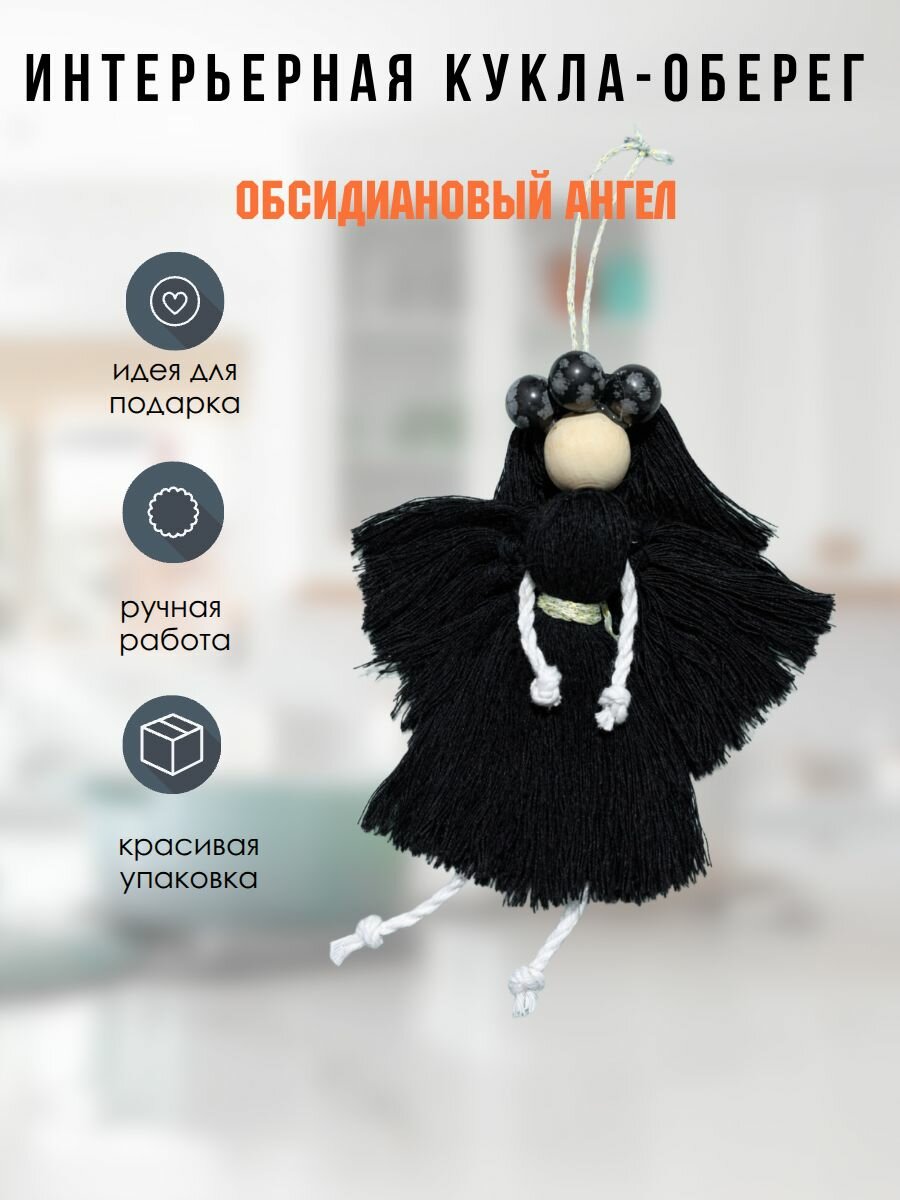 Интерьерная кукла-оберег ручной работы в технике макраме с ободком из обсидиана