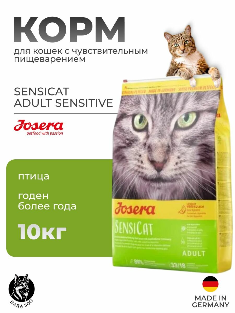 Корм Josera SensiCat Adult Sensitive для кошек, 10 кг