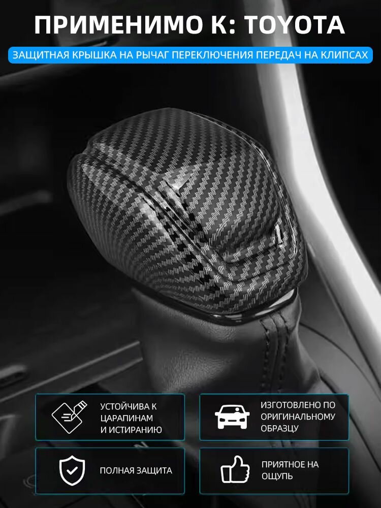 Защитный чехол рычага КПП с текстурой карбона АКПП toyota Camry (XV80) RAV4/Highlander/Venza 2019 2020-2025