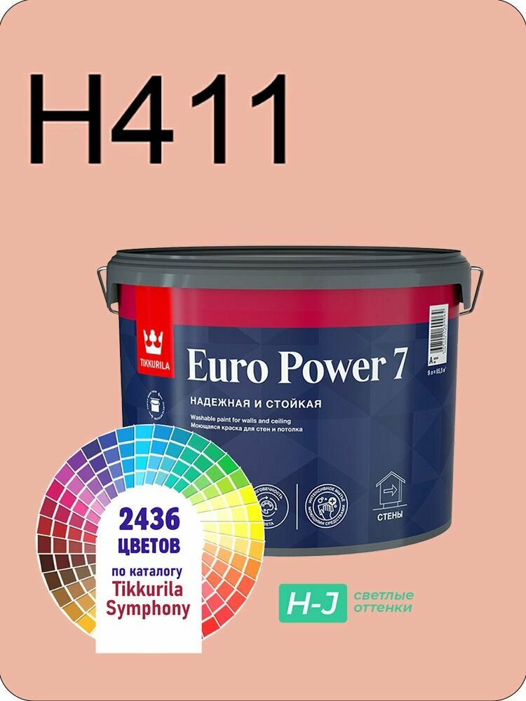 Краска для стен и потолков Tikkurila Euro Power 7 9л. светлые оттенки H411