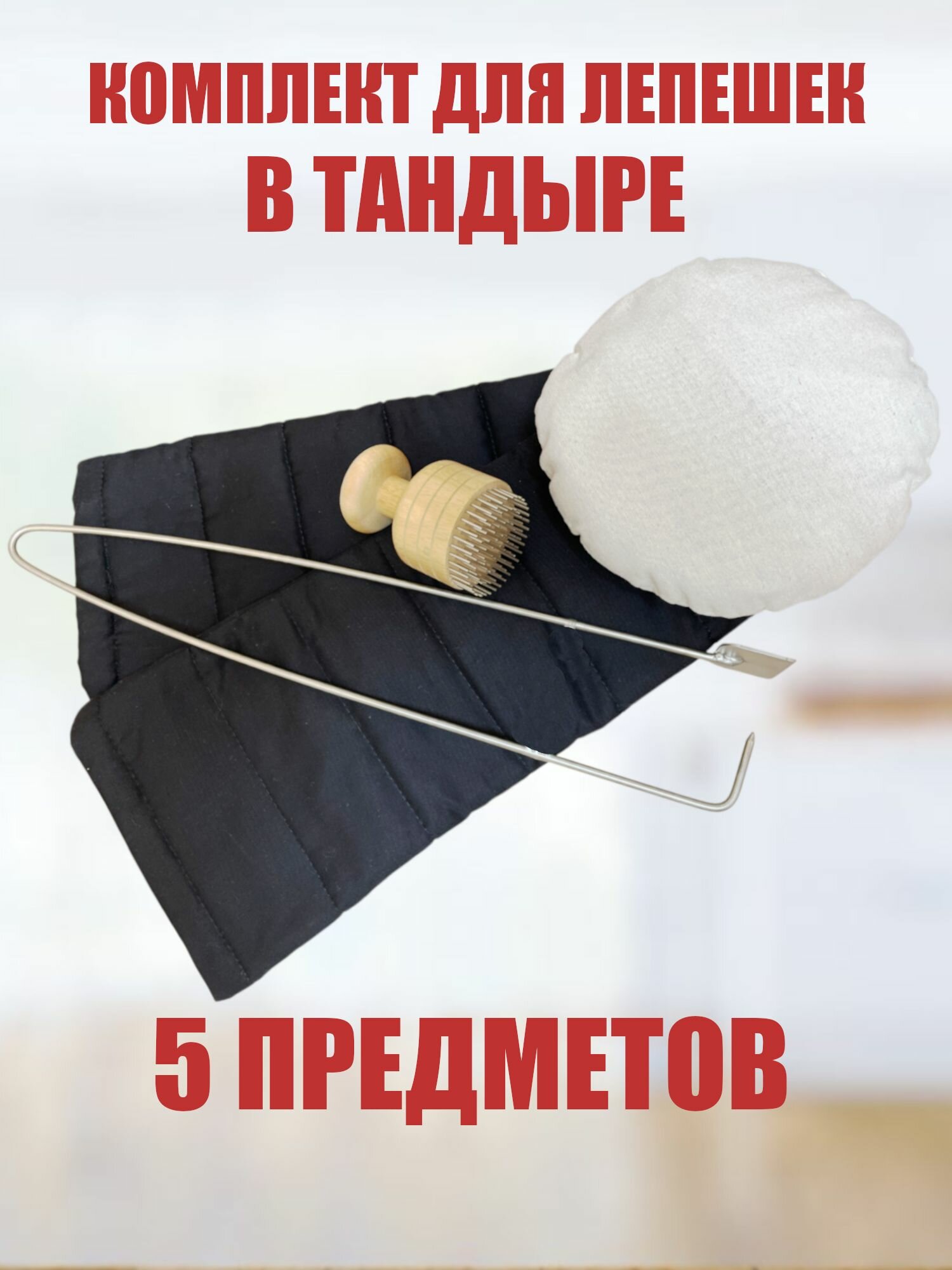 Набор для приготовления Лепешек в тандыре 5 предметов