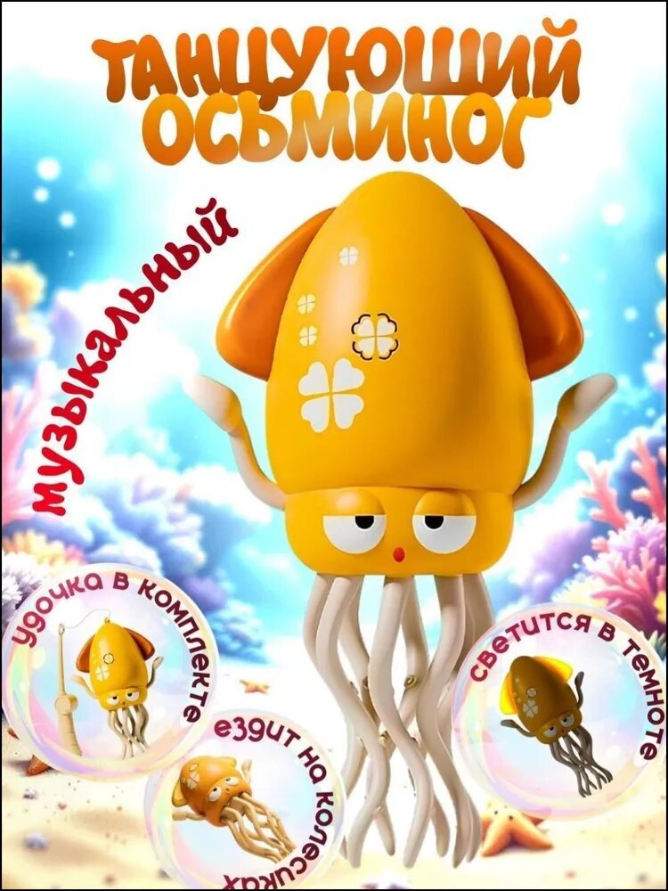 Танцующий осьминог / Интерактивная музыкальная игрушка "танцующий осьминог"