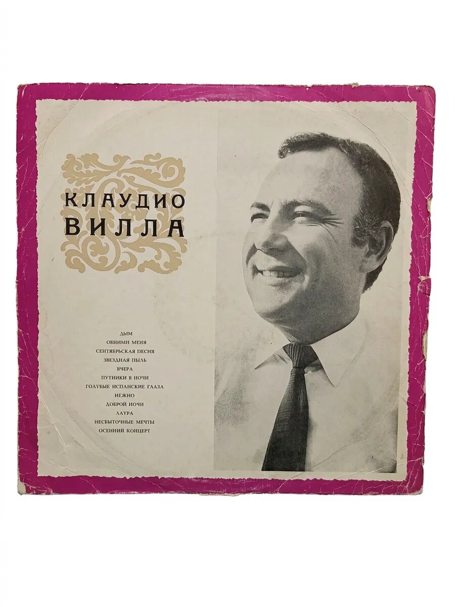 Поет Клаудио Вилла. Виниловая пластинка. В
