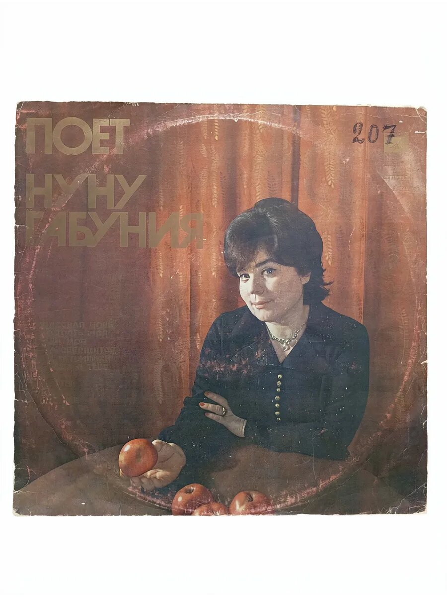 Поет Нуну Габуния. Виниловая пластинка. Г