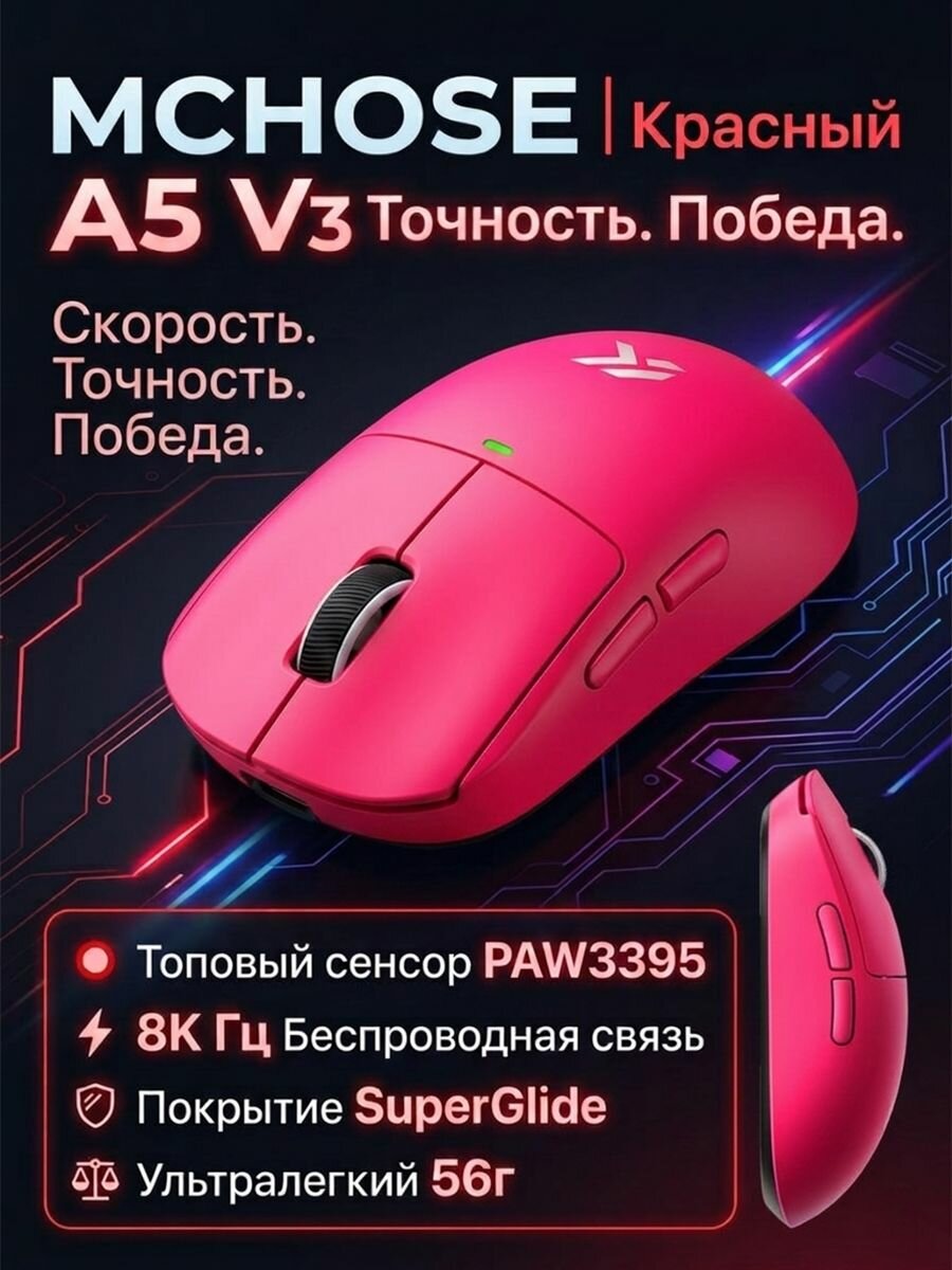 Игровая мышь MCHOSE A5 V3 красная, сверхлёгкая 56г, датчик PAW3395, нативная 8K, Omron 100M, для киберспорта