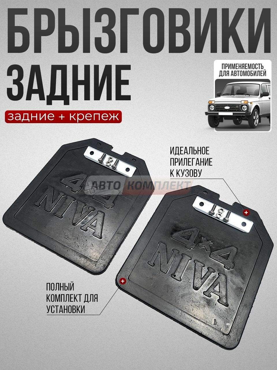 Брызговики задние с крепежом для а/м: 2121, 21213, 21214, 2131