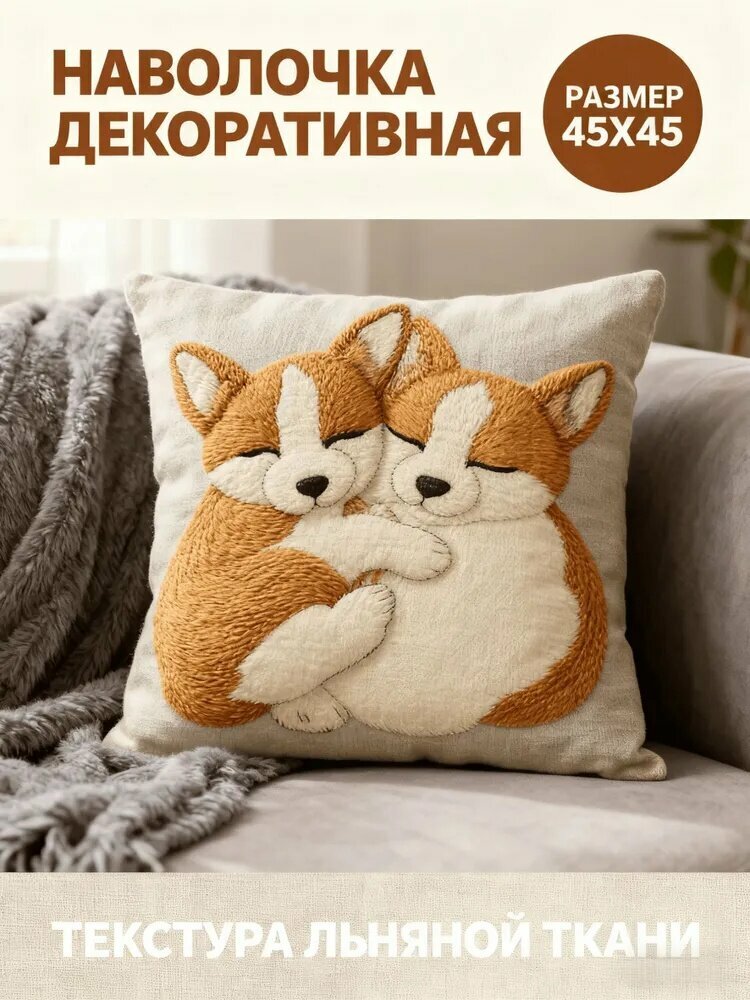 Наволочка декоративная 45х45, 2 шт, корги, лен, для дивана и спальни