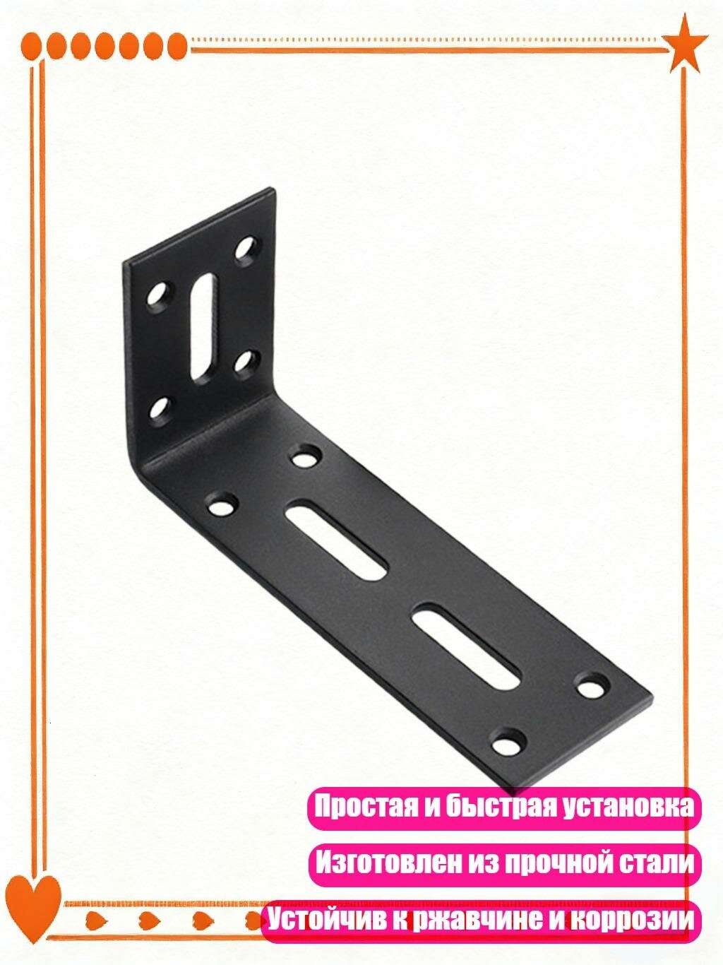 Усиленные стальные уголки для крепления, Черный - Средний размер