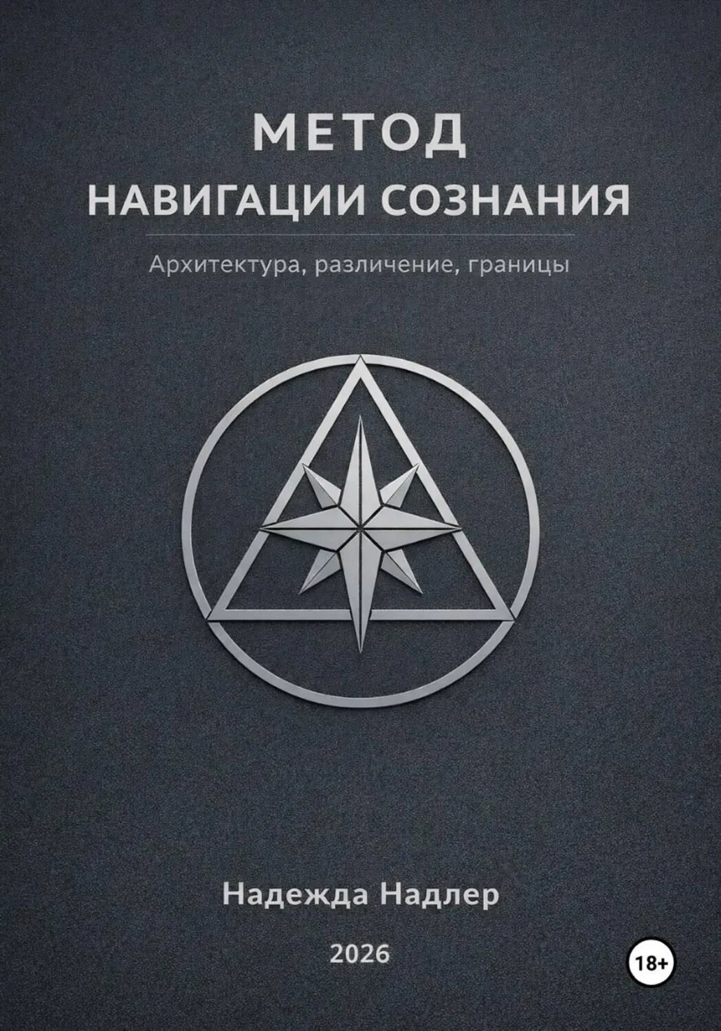 Метод навигации сознания [Цифровая книга]