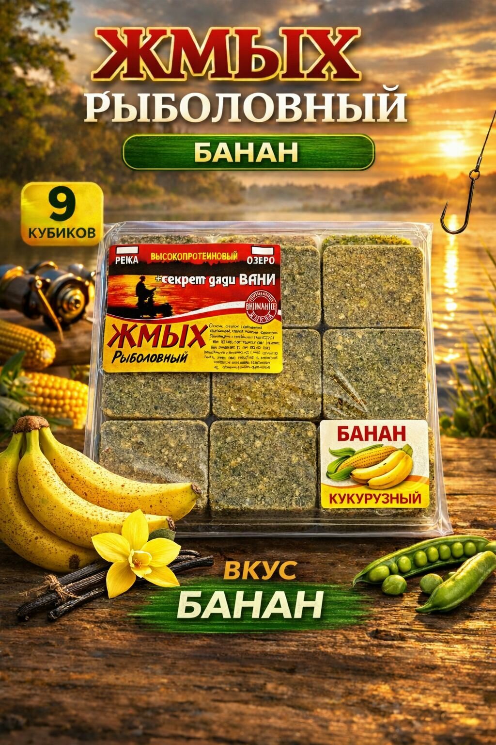 Жмых для рыбалки кубики прессованные 9 шт "Банан", прикормка рыболовная универсальная для карпа карася леща, приманка для донной и фидерной ловли