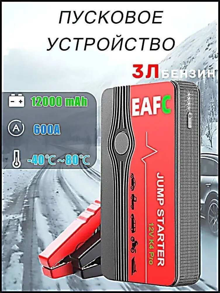 Пусковое устройство EAFC K4 Pro для автомобиля 12В, 12000 mAh, 600A, красный