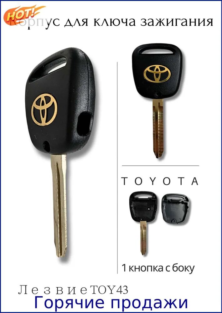 Корпус ключа зажигания для Toyota Тойота лезвие TOY43 - 1 боковая кнопка
