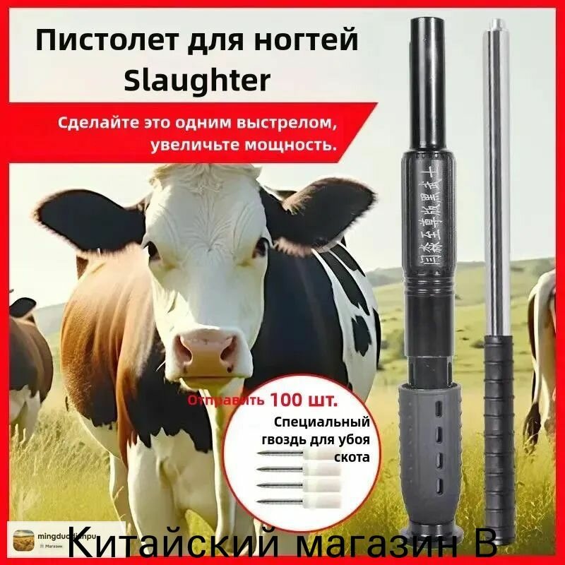 Убой и ощип/Инструменты, необходимые для скотобоен/ Применяется для убоя крупного рогатого скота, овец и свиней.