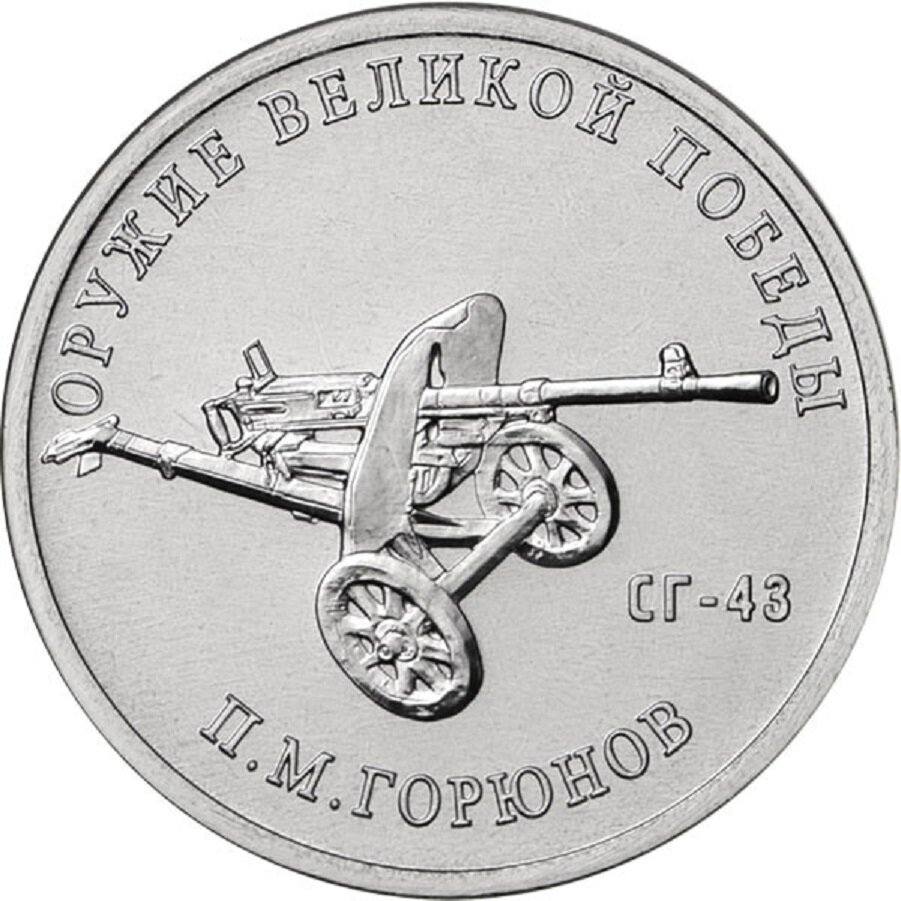 Монета номиналом 25 рублей России 2020 г. Конструктор оружия П. М. Горюнов. Состояние UNC (25. НМ.046)