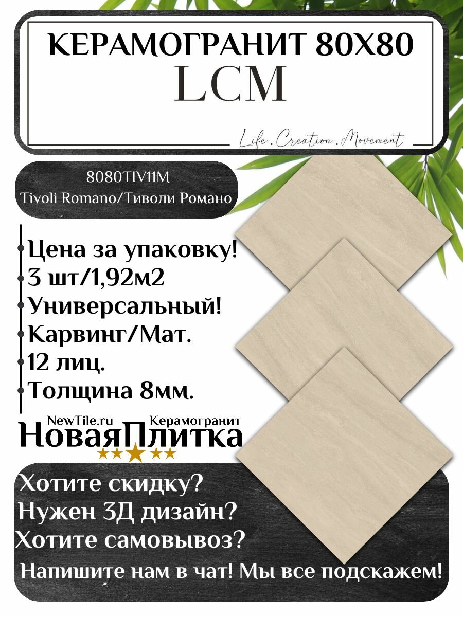 8080TIV11M LCM Tivoli Romano/Тиволи Романо Керамогранит матовый карвинг 800x800