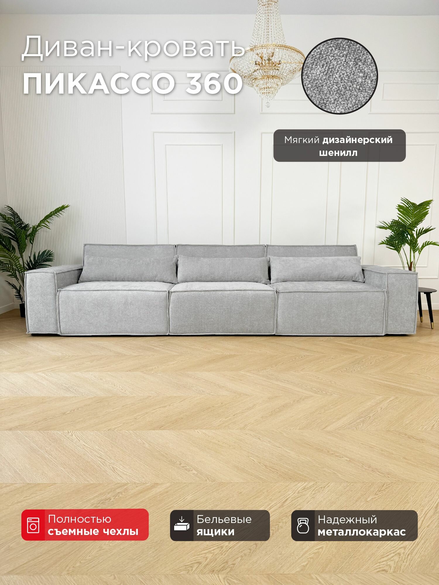 Диван-кровать Redsofa Пикассо 360 см светло-серый Ever Soft. Раскладной прямой диван со съемными чехлами, для дома и офиса (Мебельный гарнитур бытового назначения)