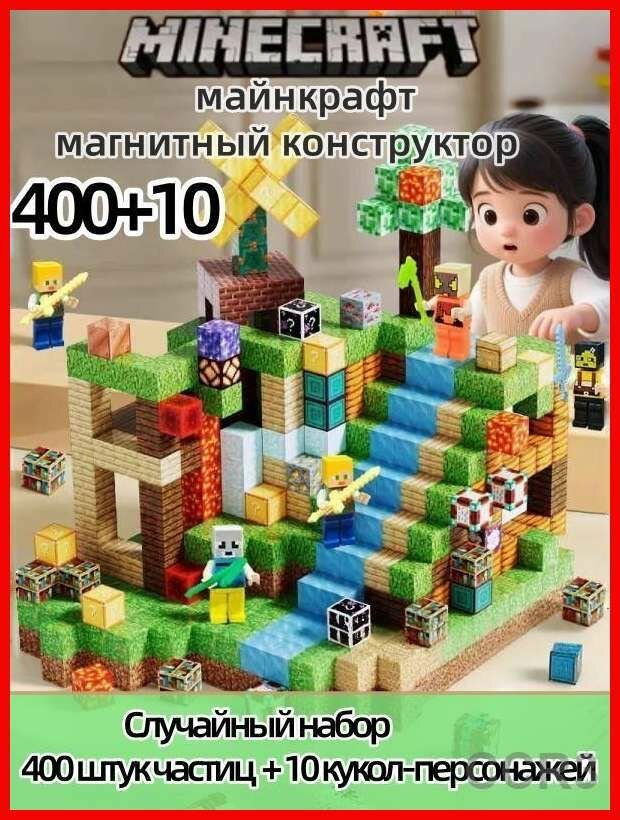 Разработка магнитного конструктора случайного набора Майнкрафт Рандомный набор 400 деталей и 10 фигурок