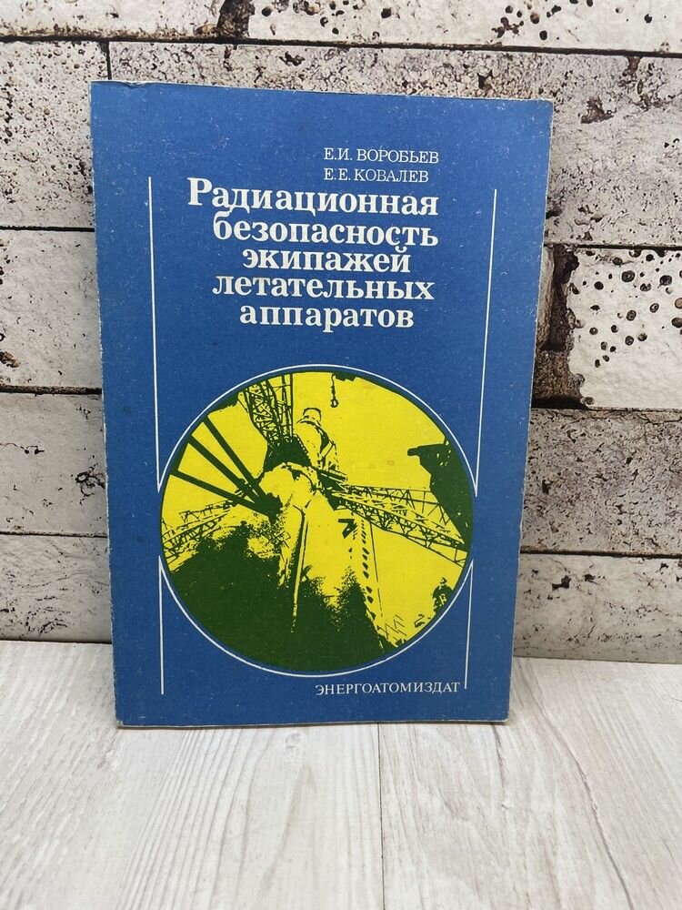Воробьев Е, Ковалев Е. Радиационная безопасность экипажей летательных аппаратов. Энергоатомиздат 1983