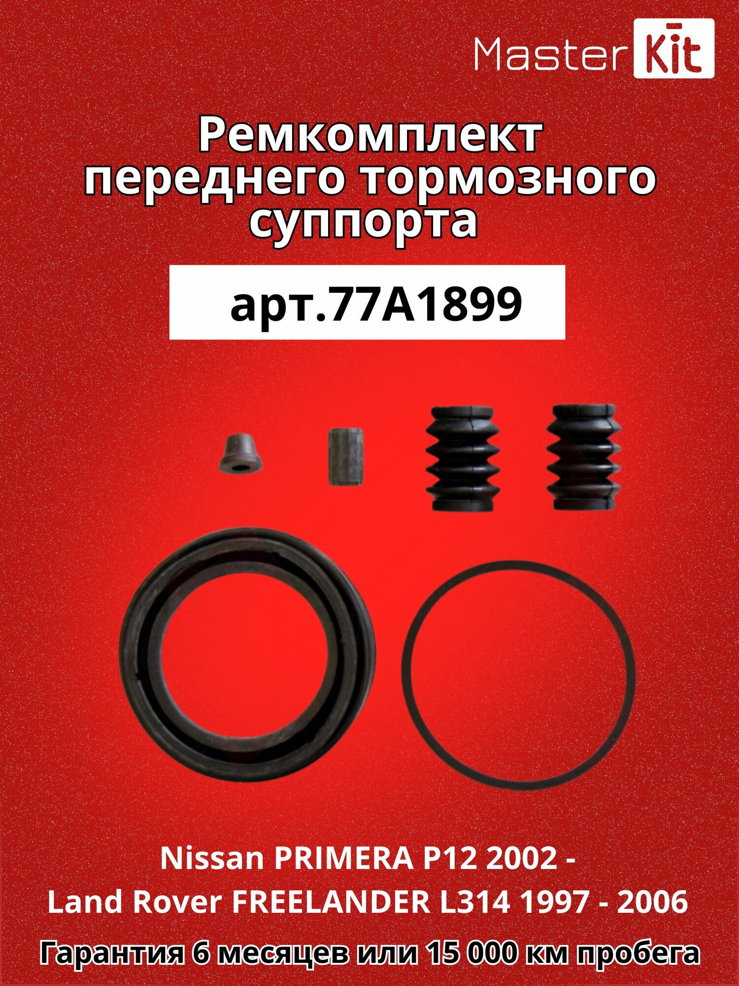Ремкомплект переднего тормозного суппорта под поршень D 57 мм Nissan PRIMERA P12 2002 - Land Rover FREELANDER L314 1997 - 2006- MasterKit 77A1899