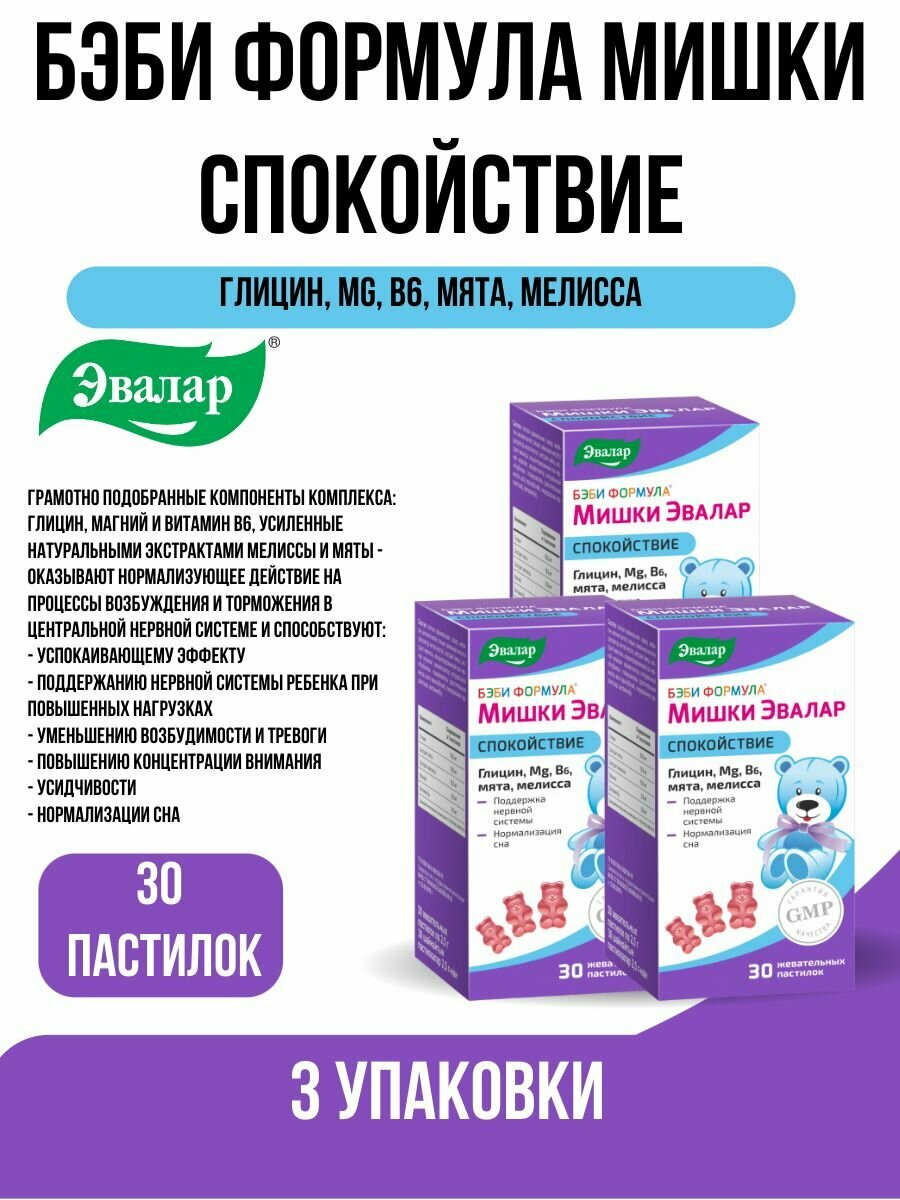 БАД Бэби формула мишки спокойствие 30 шт. пастилки массой 2,5 г - 3уп