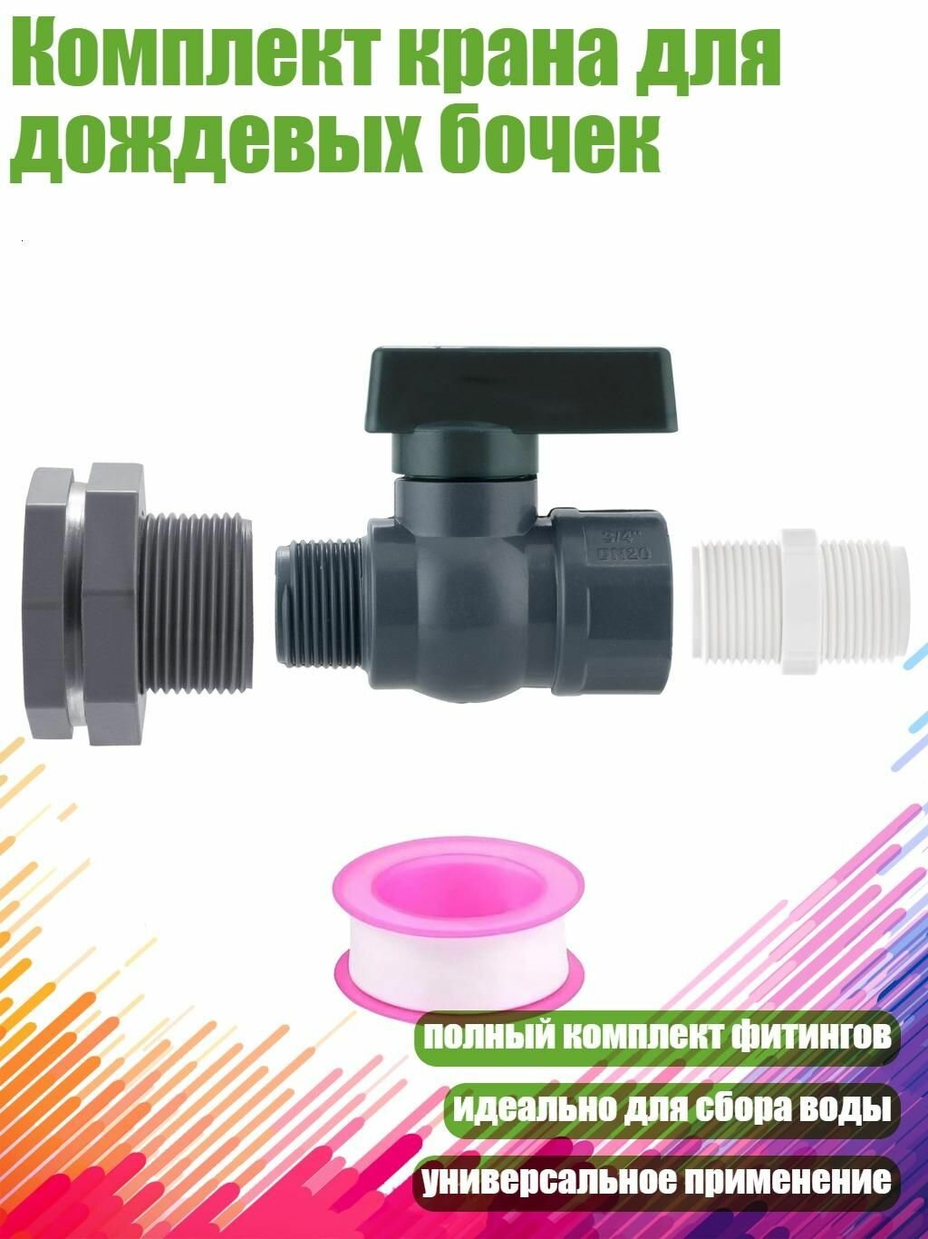 Комплект крана для дождевых бочек, - Короткий