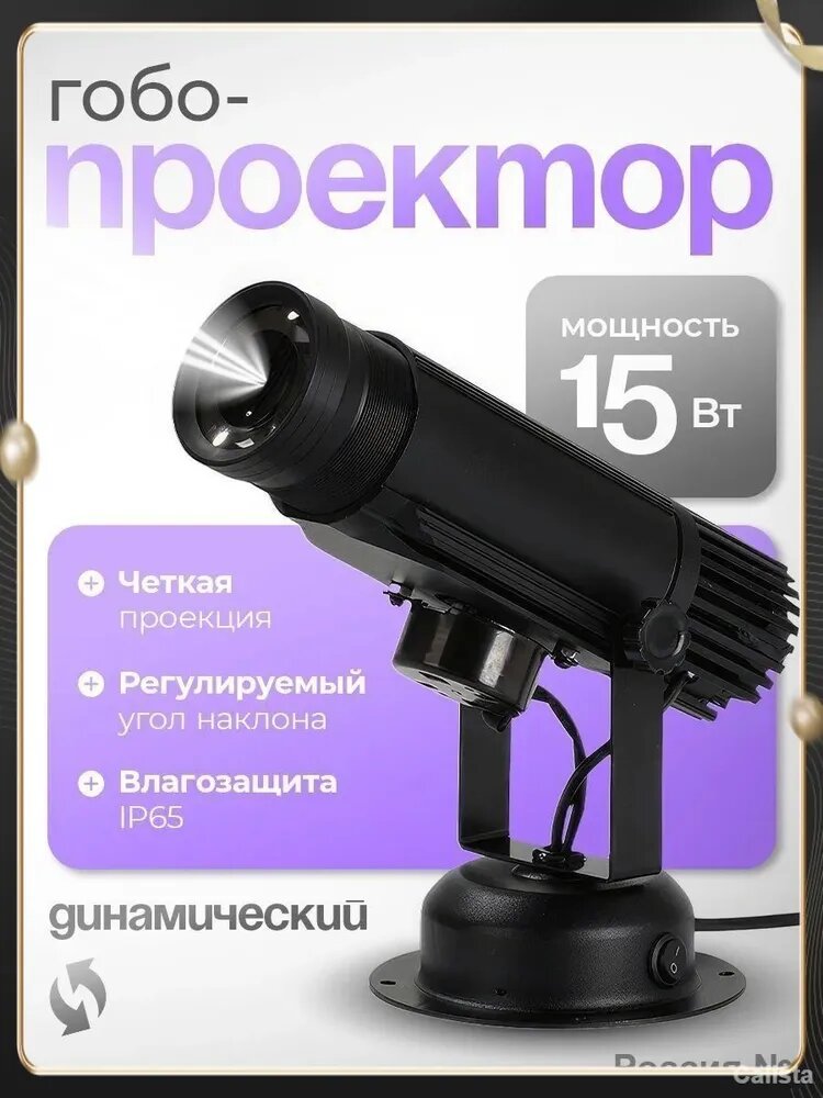 Гобо-проектор динамический черный матовый 15Вт для уличной рекламы и мероприятий