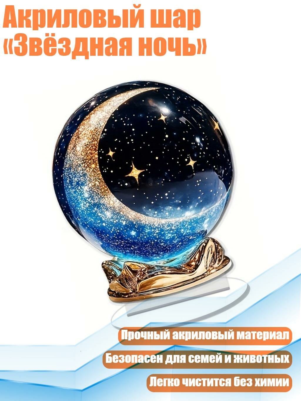 Акриловый шар «Звёздная ночь», SCB152
