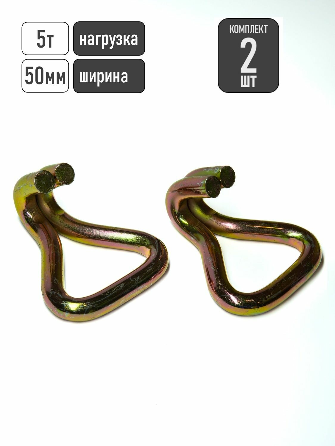 Крюк для стяжного ремня 5 т 50 мм 2 шт, крюки для ленты 50 мм, крюк для стяжки груза