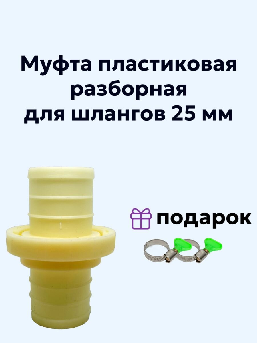 Муфта пластиковая соединительная для шлангов 25 мм, Комплект с 2мя хомутами