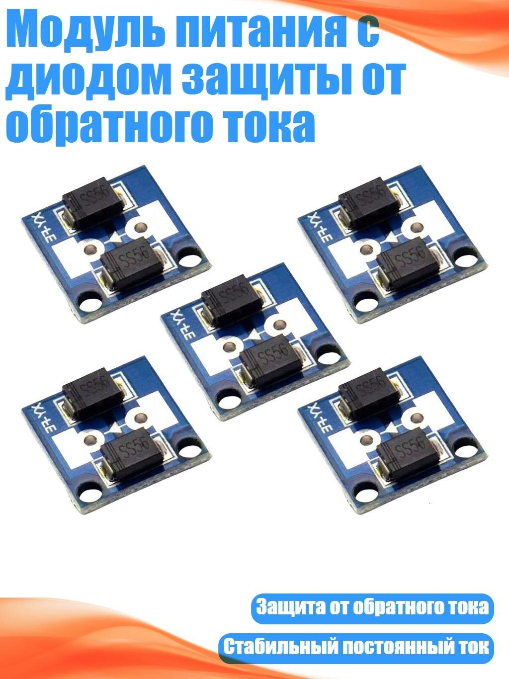 Модуль питания с диодом защиты от обратного тока